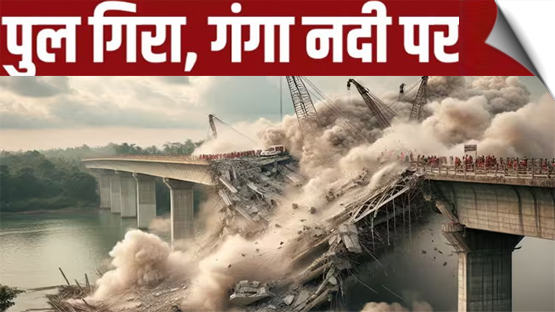 Portion of Bihar’s Aguwani-Sultanganj bridge collapses yet again
