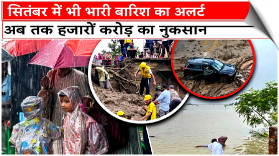 September Rainfall Set To Exceed 109% Of Normal In India; IMD Warns Of ...